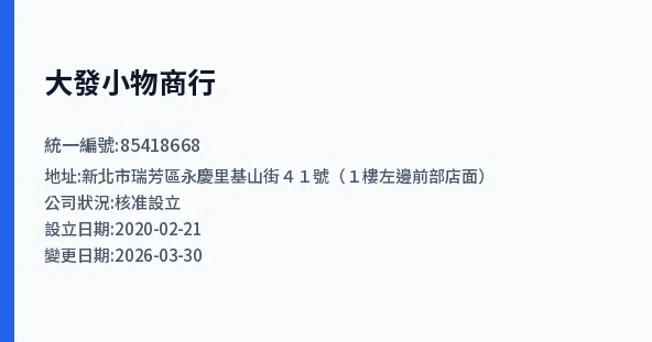 大發小物商行的照片-統編 85418668(新北市) 公司登記資料與營業項目詳細圖表