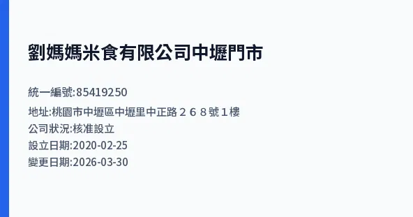 劉媽媽米食有限公司中壢門市的照片-統編 85419250(桃園市) 公司登記資料與營業項目詳細圖表