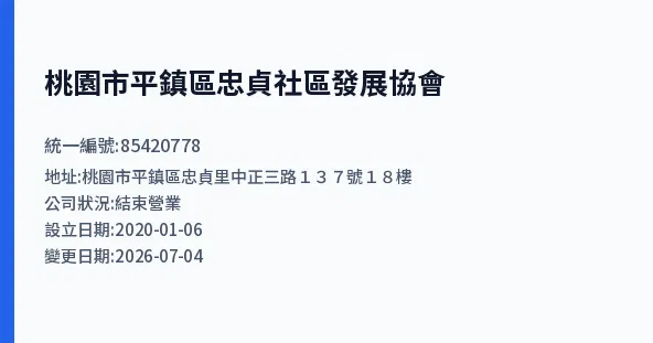 桃園市平鎮區忠貞社區發展協會的照片-統編 85420778(桃園市) 公司登記資料與營業項目詳細圖表