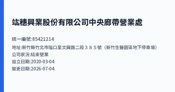 竑穗興業股份有限公司中央廊帶營業處的照片-統編 85421214(新竹縣) 公司登記資料與營業項目詳細圖表