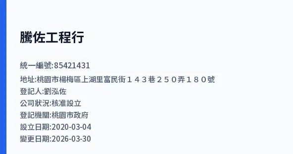 騰佐工程行的照片-統編 85421431(桃園市) 公司登記資料與營業項目詳細圖表