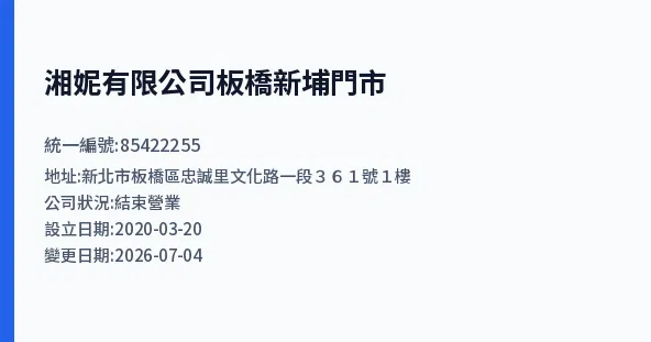 湘妮有限公司板橋新埔門市的照片-統編 85422255(新北市) 公司登記資料與營業項目詳細圖表