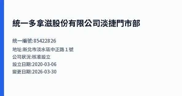 統一多拿滋股份有限公司淡捷門市部的照片-統編 85422826(新北市) 公司登記資料與營業項目詳細圖表