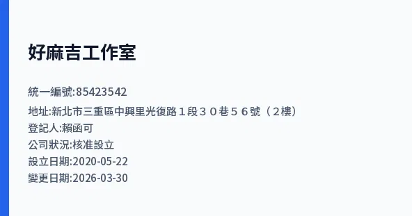 好麻吉工作室的照片-統編 85423542(新北市) 公司登記資料與營業項目詳細圖表