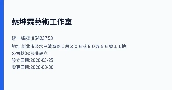 蔡坤霖藝術工作室的照片-統編 85423753(新北市) 公司登記資料與營業項目詳細圖表