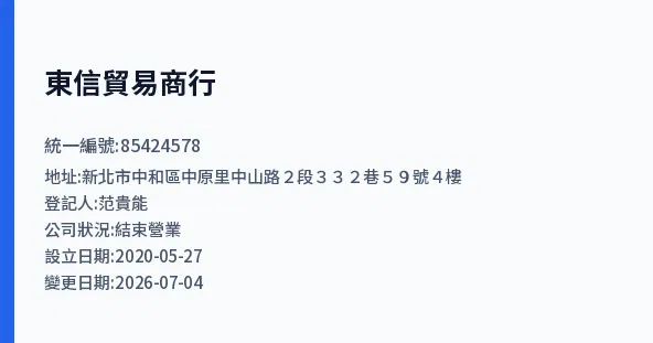 東信貿易商行的照片-統編 85424578(新北市) 公司登記資料與營業項目詳細圖表