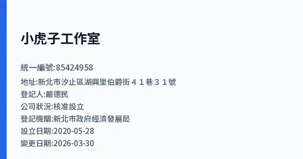 小虎子工作室的照片-統編 85424958(新北市) 公司登記資料與營業項目詳細圖表