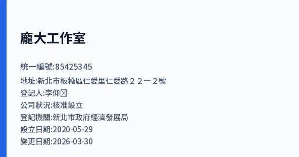 龐大工作室的照片-統編 85425345(新北市) 公司登記資料與營業項目詳細圖表