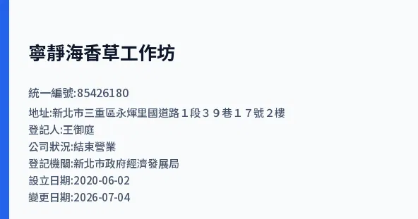 寧靜海香草工作坊的照片-統編 85426180(新北市) 公司登記資料與營業項目詳細圖表