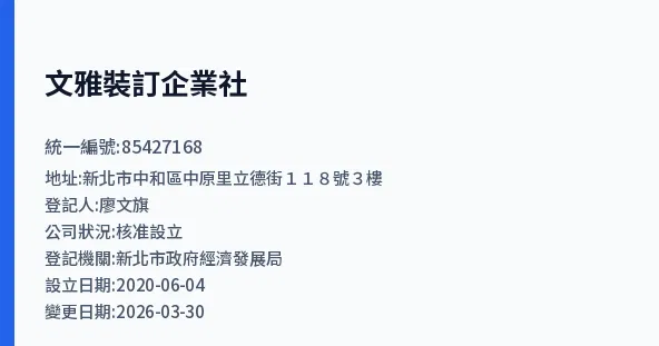文雅裝訂企業社的照片-統編 85427168(新北市) 公司登記資料與營業項目詳細圖表