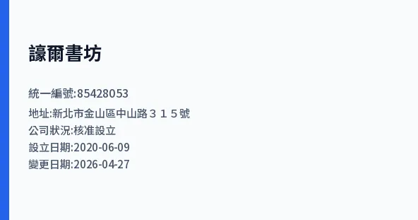 譹爾書坊的照片-統編 85428053(新北市) 公司登記資料與營業項目詳細圖表
