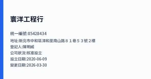 寰洋工程行的照片-統編 85428434(新北市) 公司登記資料與營業項目詳細圖表