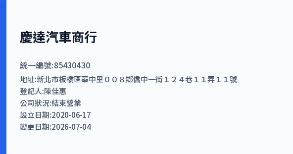 慶達汽車商行的照片-統編 85430430(新北市) 公司登記資料與營業項目詳細圖表