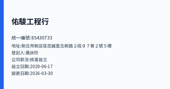 佑駿工程行的照片-統編 85430733(新北市) 公司登記資料與營業項目詳細圖表