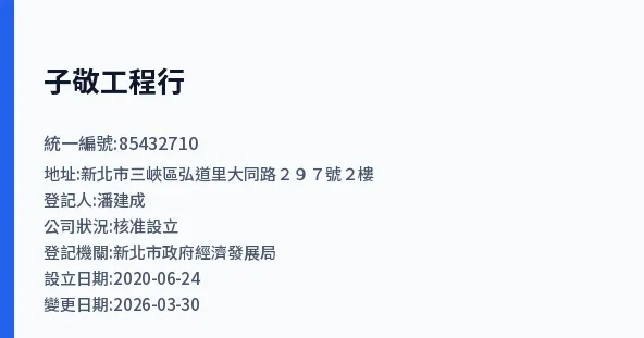 子敬工程行的照片-統編 85432710(新北市) 公司登記資料與營業項目詳細圖表