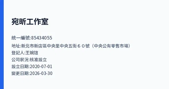 宛昕工作室的照片-統編 85434055(新北市) 公司登記資料與營業項目詳細圖表