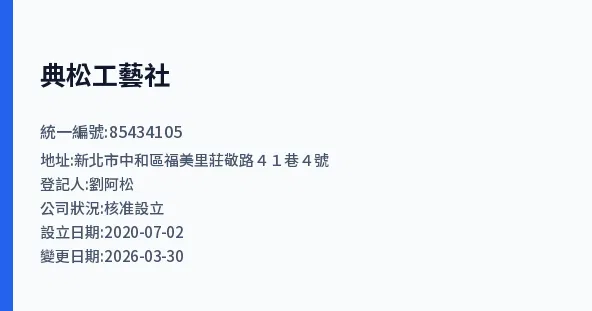 典松工藝社的照片-統編 85434105(新北市) 公司登記資料與營業項目詳細圖表