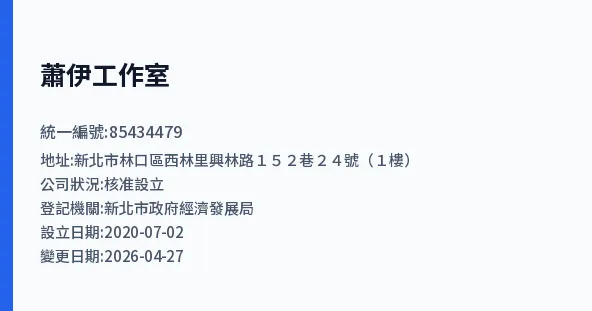 蕭伊工作室的照片-統編 85434479(新北市) 公司登記資料與營業項目詳細圖表