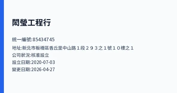 閎瑩工程行的照片-統編 85434745(新北市) 公司登記資料與營業項目詳細圖表