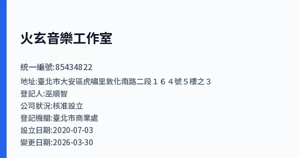 火玄音樂工作室的照片-統編 85434822(臺北市) 公司登記資料與營業項目詳細圖表