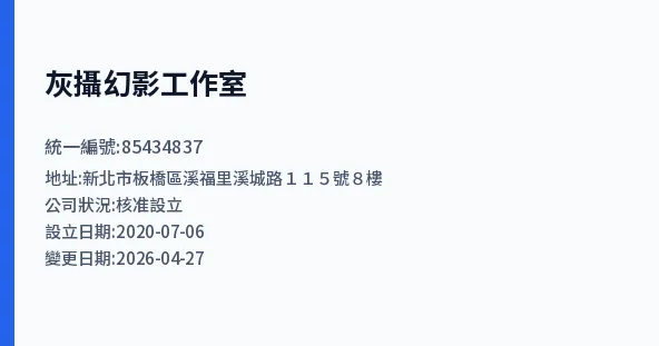 灰攝幻影工作室的照片-統編 85434837(新北市) 公司登記資料與營業項目詳細圖表