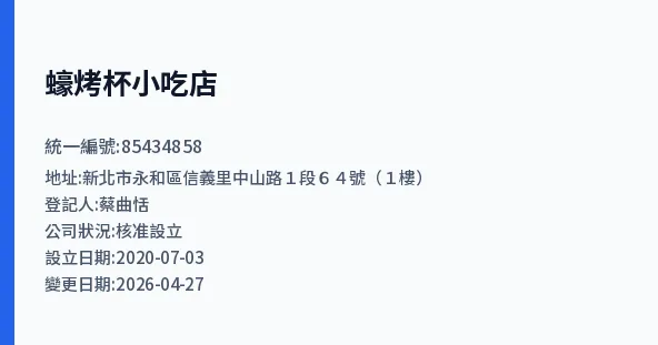 蠔烤杯小吃店的照片-統編 85434858(新北市) 公司登記資料與營業項目詳細圖表