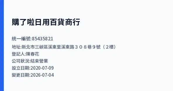 購了啦日用百貨商行的照片-統編 85435821(新北市) 公司登記資料與營業項目詳細圖表