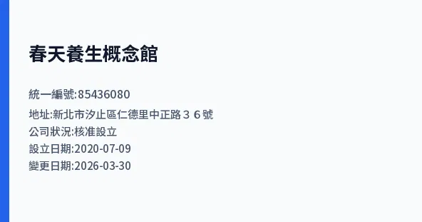 春天養生概念館的照片-統編 85436080(新北市) 公司登記資料與營業項目詳細圖表