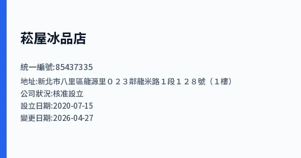 菘屋冰品店的照片-統編 85437335(新北市) 公司登記資料與營業項目詳細圖表