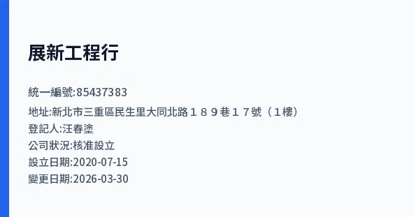 展新工程行的照片-統編 85437383(新北市) 公司登記資料與營業項目詳細圖表