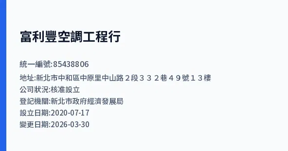 富利豐空調工程行的照片-統編 85438806(新北市) 公司登記資料與營業項目詳細圖表