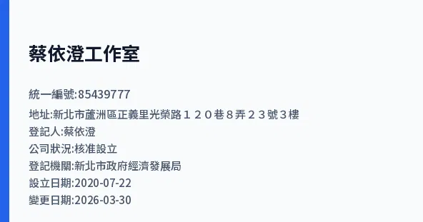 蔡依澄工作室的照片-統編 85439777(新北市) 公司登記資料與營業項目詳細圖表
