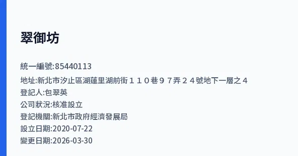 翠御坊的照片-統編 85440113(新北市) 公司登記資料與營業項目詳細圖表