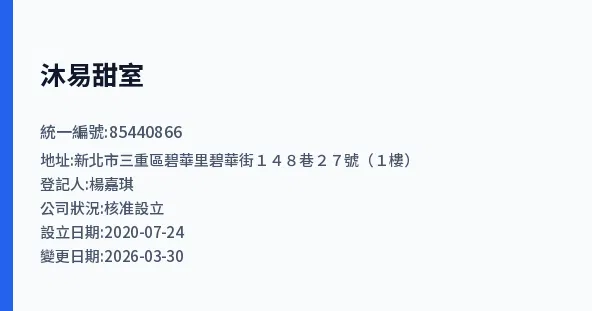 沐易甜室的照片-統編 85440866(新北市) 公司登記資料與營業項目詳細圖表