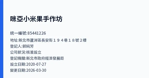 咪亞小米果手作坊的照片-統編 85441226(新北市) 公司登記資料與營業項目詳細圖表