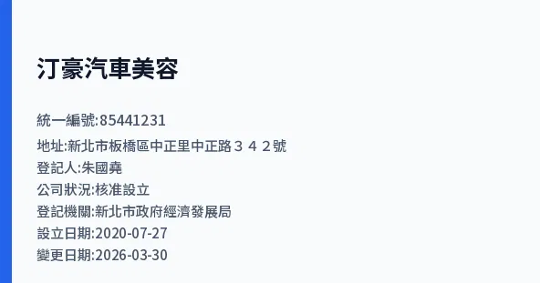 汀豪汽車美容的照片-統編 85441231(新北市) 公司登記資料與營業項目詳細圖表