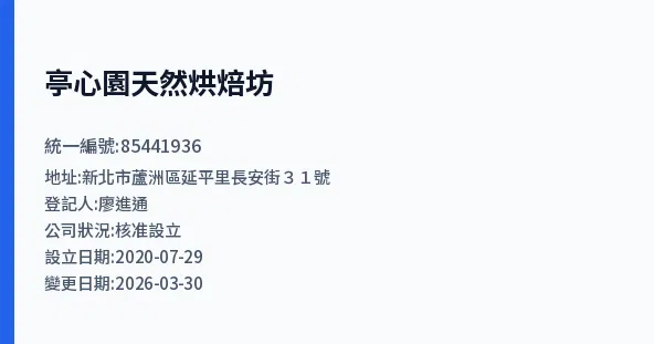 亭心園天然烘焙坊的照片-統編 85441936(新北市) 公司登記資料與營業項目詳細圖表