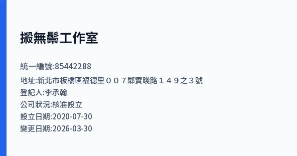 摋無鬃工作室的照片-統編 85442288(新北市) 公司登記資料與營業項目詳細圖表