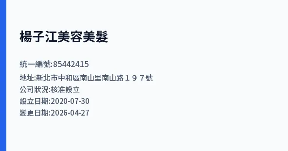 楊子江美容美髮的照片-統編 85442415(新北市) 公司登記資料與營業項目詳細圖表