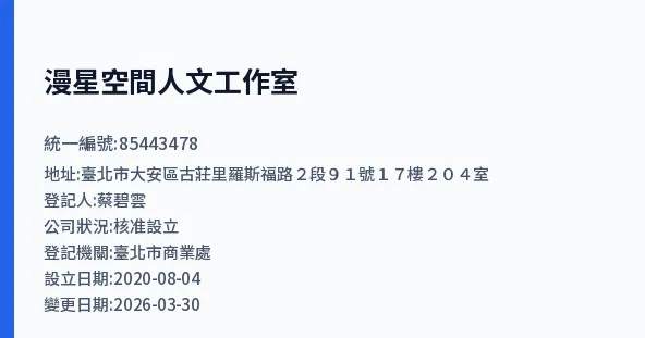 漫星空間人文工作室的照片-統編 85443478(臺北市) 公司登記資料與營業項目詳細圖表