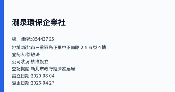瀧泉環保企業社的照片-統編 85443765(新北市) 公司登記資料與營業項目詳細圖表