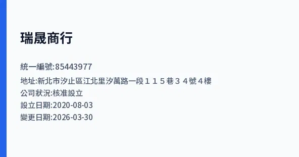 瑞晟商行的照片-統編 85443977(新北市) 公司登記資料與營業項目詳細圖表