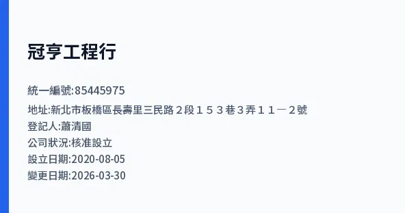 冠亨工程行的照片-統編 85445975(新北市) 公司登記資料與營業項目詳細圖表