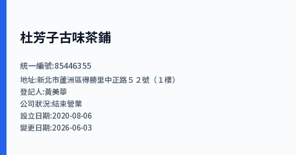 杜芳子古味茶鋪的照片-統編 85446355(新北市) 公司登記資料與營業項目詳細圖表