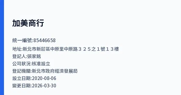 加美商行的照片-統編 85446658(新北市) 公司登記資料與營業項目詳細圖表