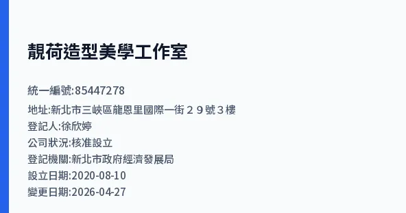 靚荷造型美學工作室的照片-統編 85447278(新北市) 公司登記資料與營業項目詳細圖表