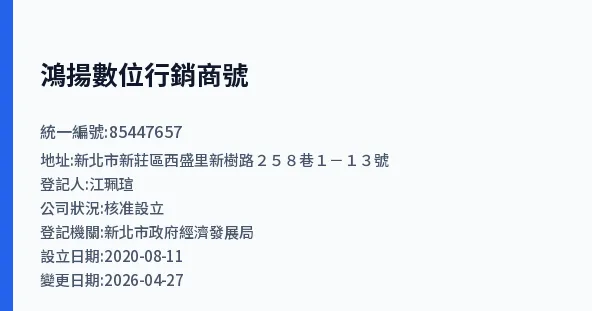 鴻揚數位行銷商號的照片-統編 85447657(新北市) 公司登記資料與營業項目詳細圖表