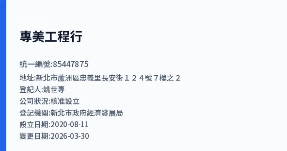 專美工程行的照片-統編 85447875(新北市) 公司登記資料與營業項目詳細圖表