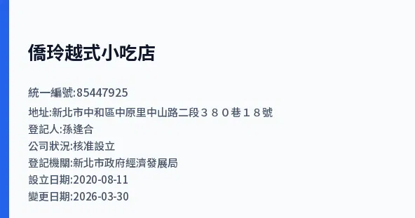 僑玲越式小吃店的照片-統編 85447925(新北市) 公司登記資料與營業項目詳細圖表
