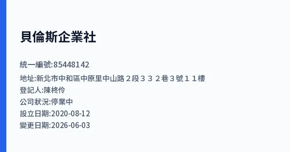 貝倫斯企業社的照片-統編 85448142(新北市) 公司登記資料與營業項目詳細圖表